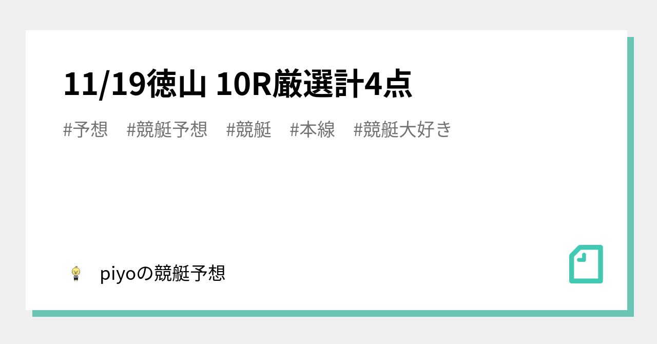 11/19徳山 10R🔥厳選計4点🔥｜piyoの競艇予想🐥