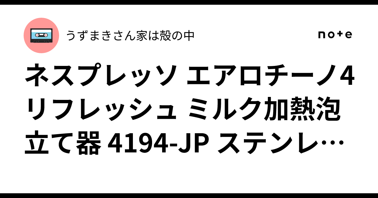 ネスプレッソ エアロチーノ4 リフレッシュ ミルク加熱泡立て器 4194-JP ステンレススチール★｜うずまきさん家は殻の中
