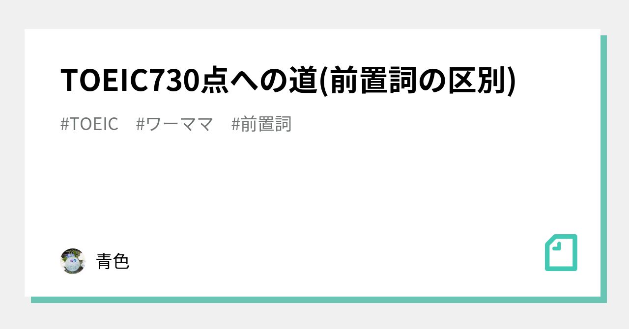 TOEIC730点への道(前置詞の区別)｜青色