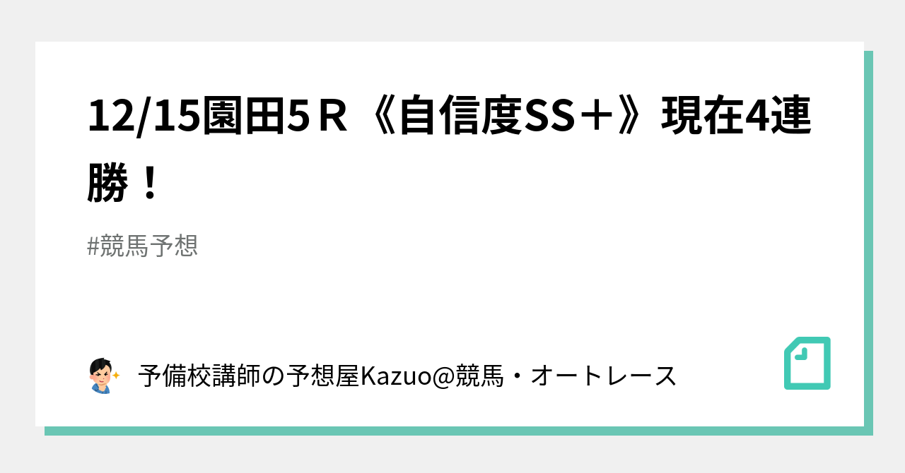 12/15園田5R《自信度SS＋》現在4連勝！｜予備校講師の予想屋Kazuo@競馬・オートレース