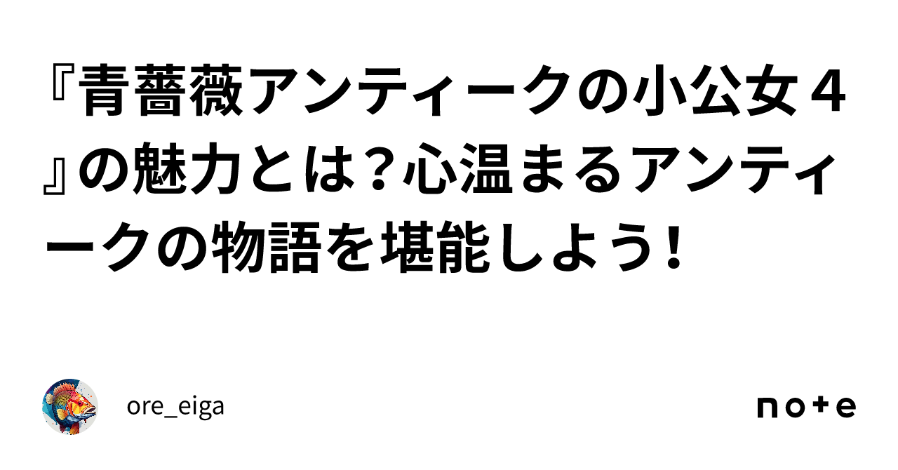 『青薔薇アンティークの小公女4』の魅力とは？心温まるアンティークの物語を堪能しよう！｜ore_eiga