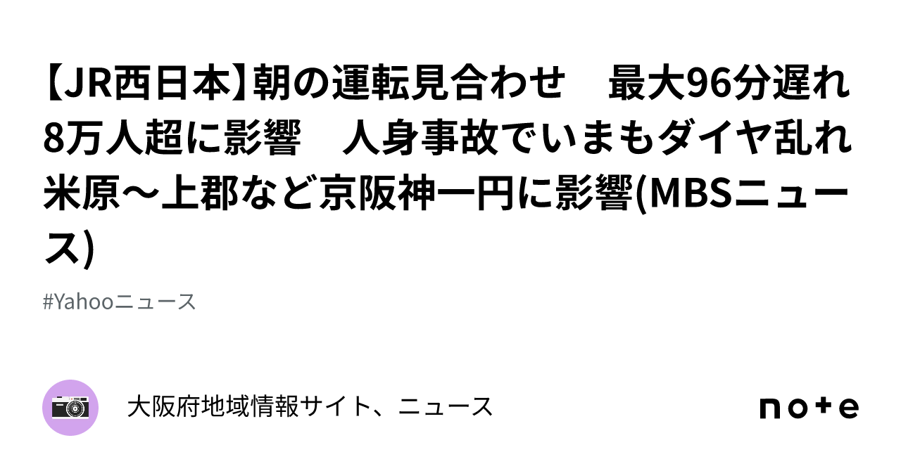 【JR西日本】朝の運転見合わせ 最大96分遅れ8万人超に影響 人身事故でいまもダイヤ乱れ 米原～上郡など京阪神一円に影響(MBSニュース)｜大阪府地域情報サイト、ニュース