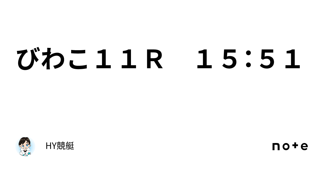 びわこ11R 15：51｜HY®️競艇