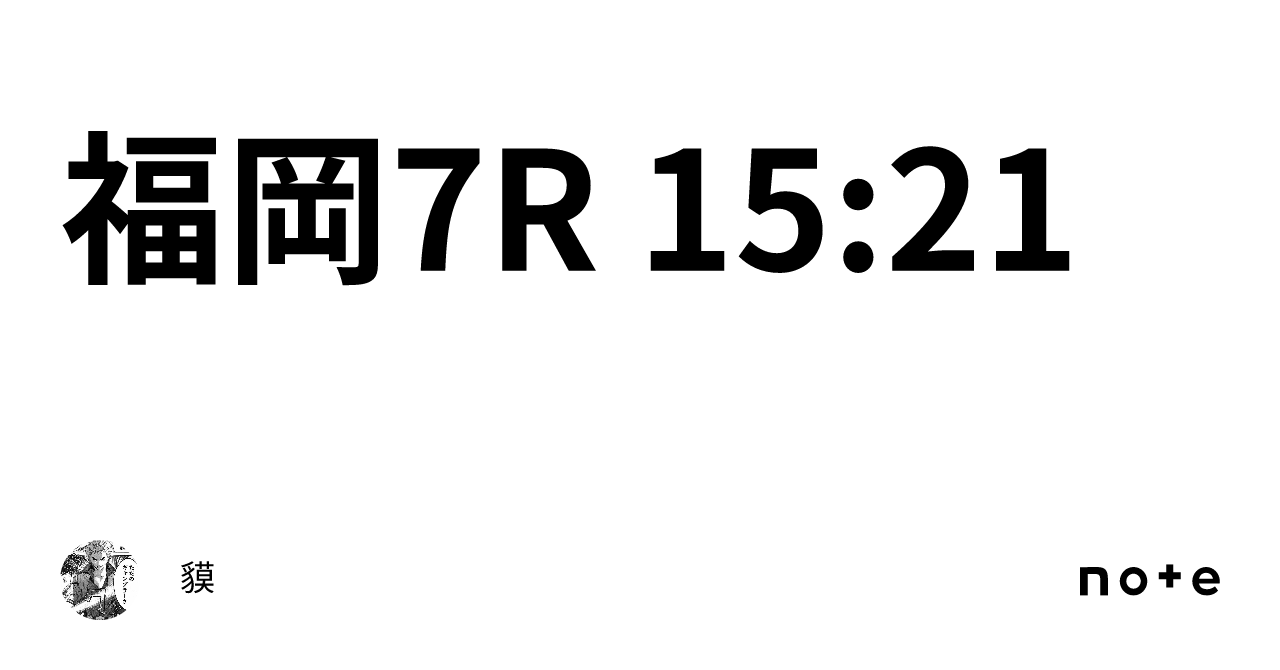 福岡7R 15:21｜貘