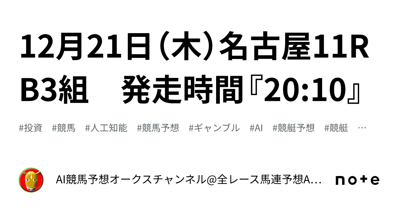 12月21日（木）名古屋11R B3組 発走時間『20:10』｜AI競馬予想オークスチャンネル@全レース馬連予想 AIの機械学習で驚異の的中率＆回収率