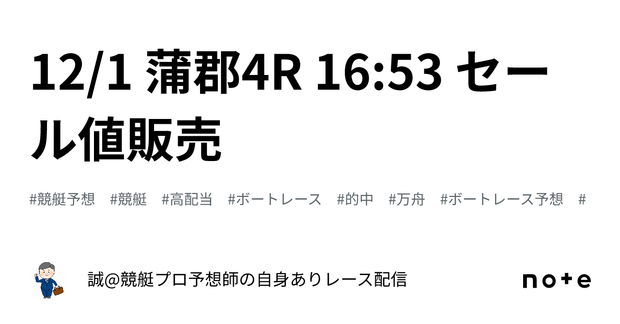 12/1 蒲郡4R 16:53 セール値販売🚤｜誠@競艇プロ予想師の自身ありレース配信🚤
