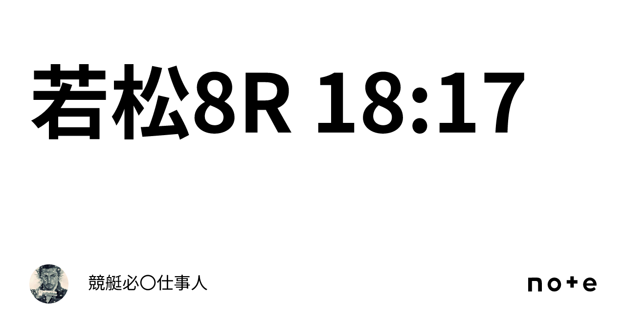 若松8R 18:17｜競艇必〇仕事人