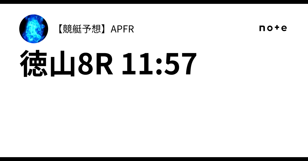徳山8R 11:57｜【競艇予想】APFR