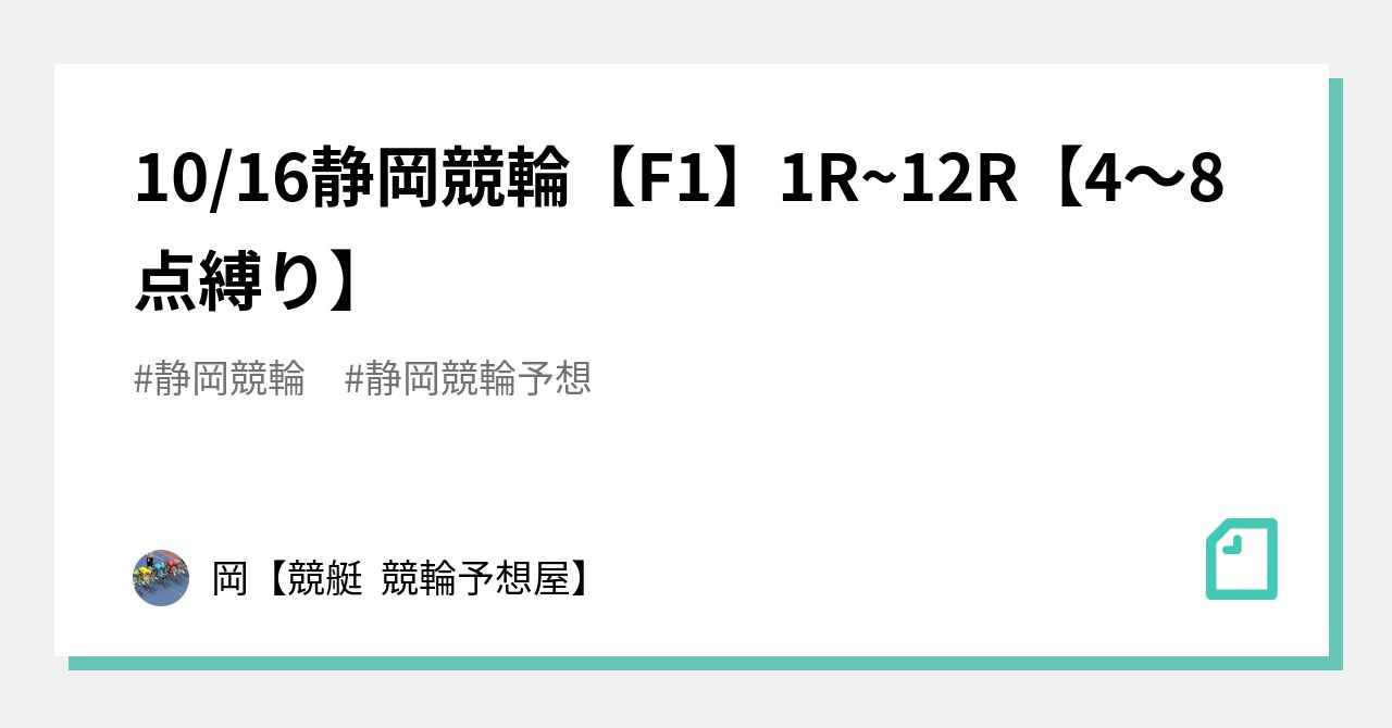 10/16静岡競輪【F1】1R~12R【4～8点縛り】｜🌊岡🌊【🔥競艇 競輪予想屋🔥】