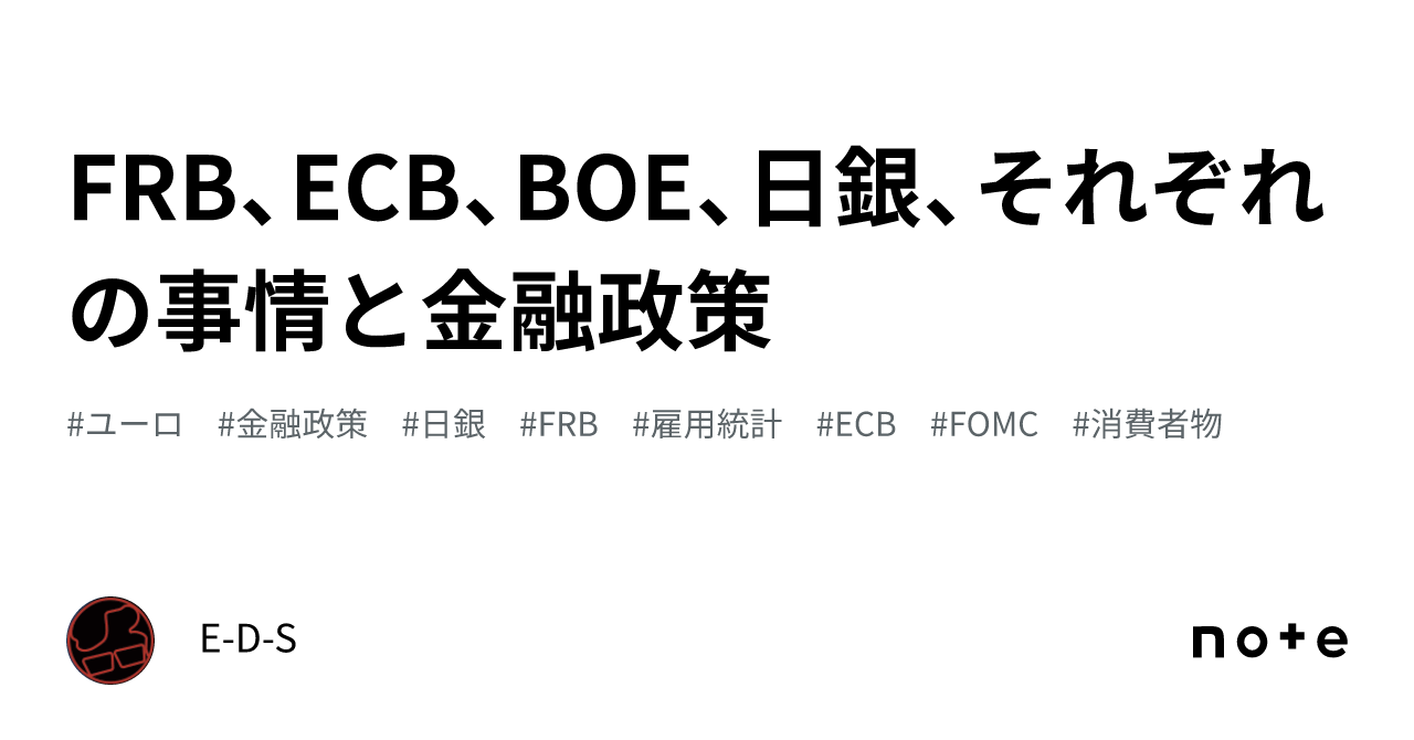 FRB、ECB、BOE、日銀、それぞれの事情と金融政策｜E-D-S