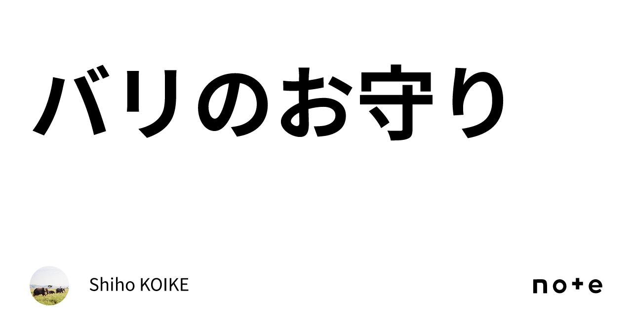 バリのお守り｜Shiho KOIKE