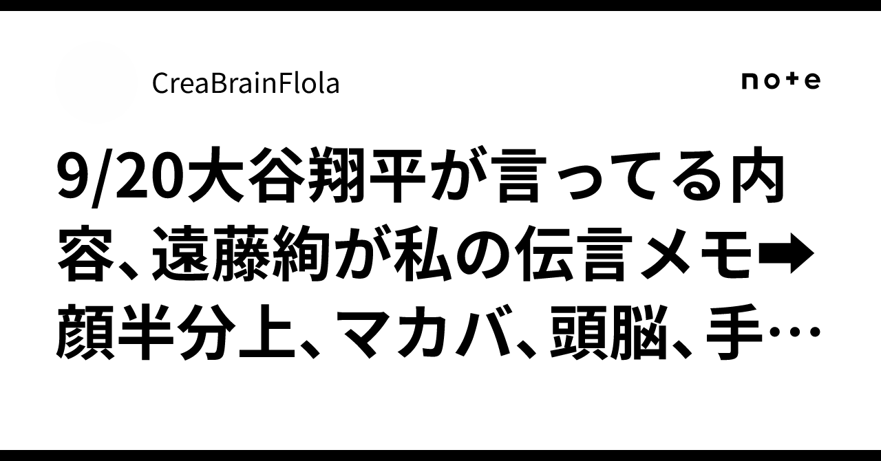 9/20大谷翔平が言ってる内容、遠藤絢が私の伝言メモ 顔半分上、マカバ、頭脳、手相で言う頭脳線を盗んで遠藤の旦那として盗んで大谷を作った、精神 ...