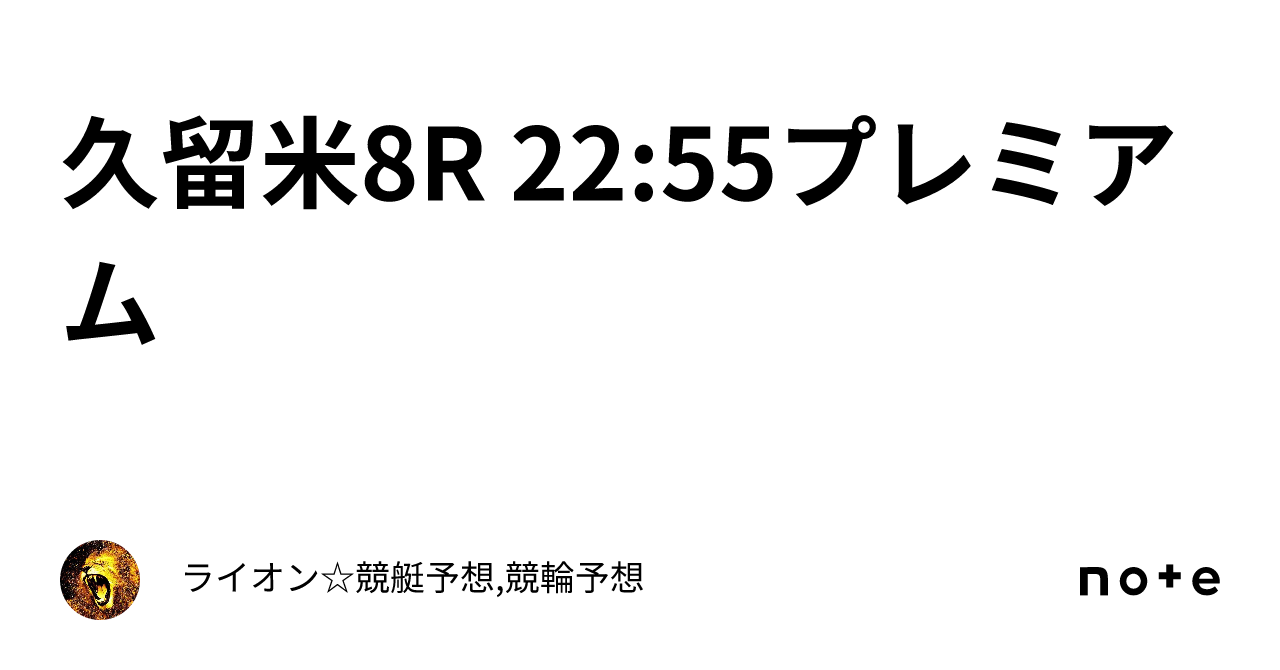 久留米8R 22:55プレミアム🔥🔥🔥｜ライオン🆕競輪 競馬 競艇🆕