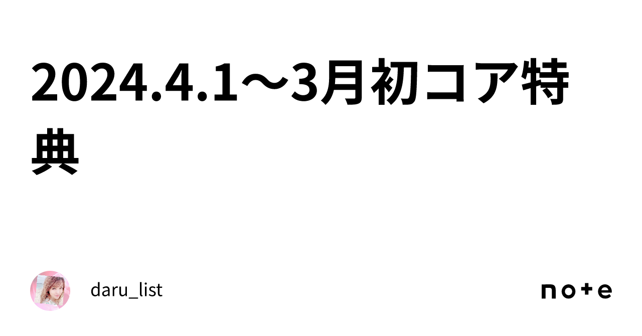 2024.4.1〜3月初コア特典｜daru_list