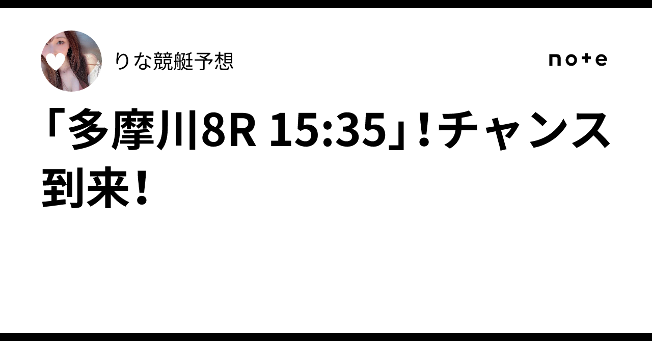 「多摩川8R 15:35」！チャンス到来！🦄🌈｜🎀りな🎀競艇予想