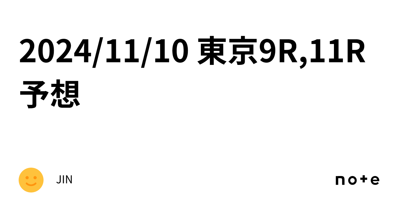 2024/11/10 東京9R,11R予想｜JIN