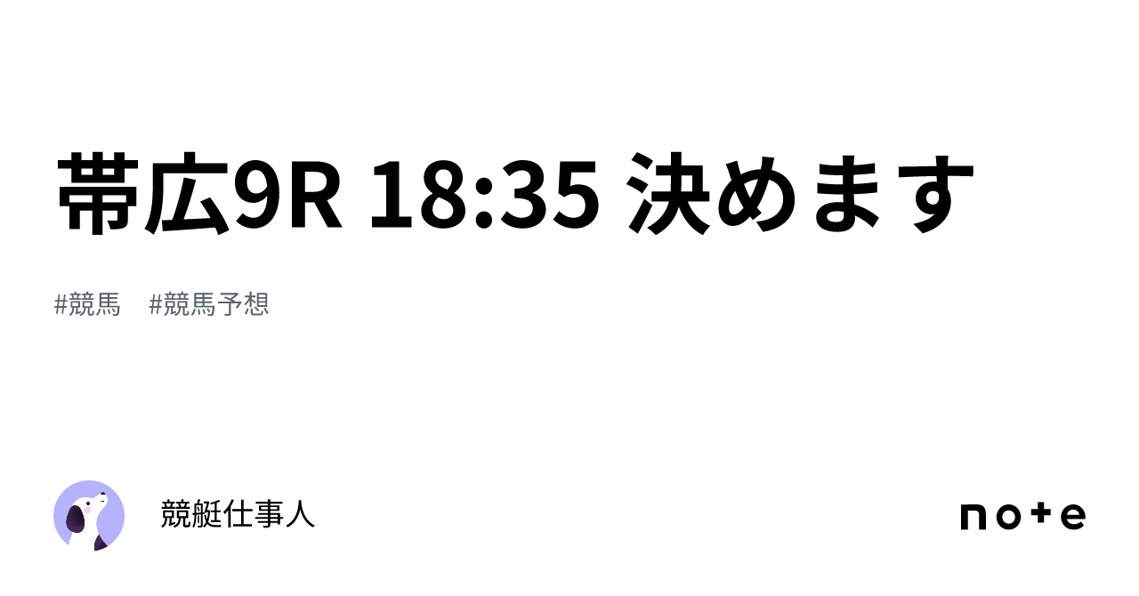 帯広9R 18:35 決めます｜競艇仕事人