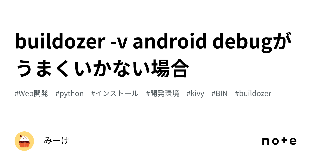 buildozer -v android debugがうまくいかない場合｜みーけ