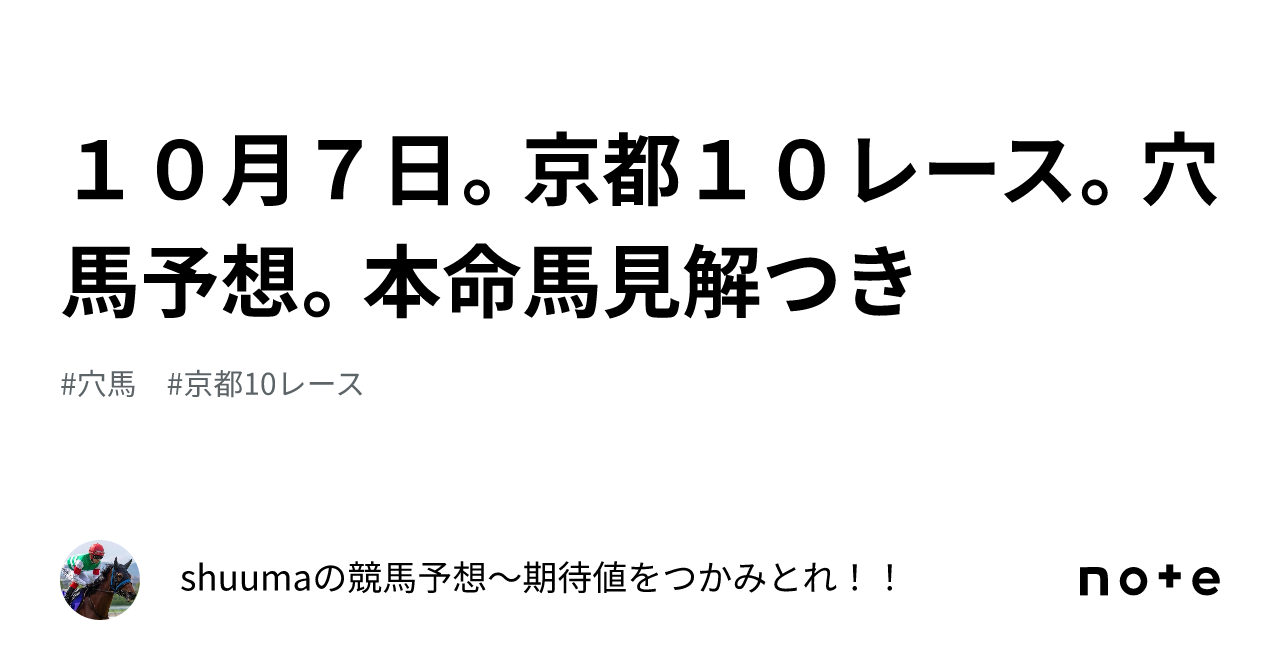 10月7日。京都10レース。穴馬予想。本命馬見解つき｜shuumaの競馬予想～期待値をつかみとれ！！