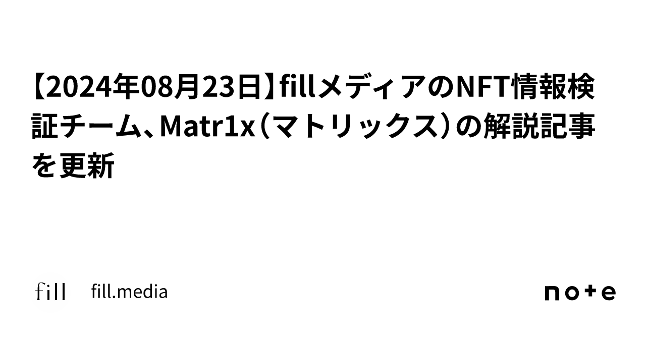 【2024年08月23日】fillメディアのNFT情報検証チーム、Matr1x（マトリックス）の解説記事を更新｜fill.media