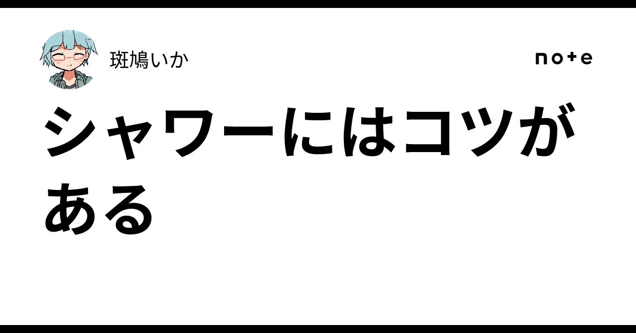 シャワーにはコツがある｜斑鳩いか