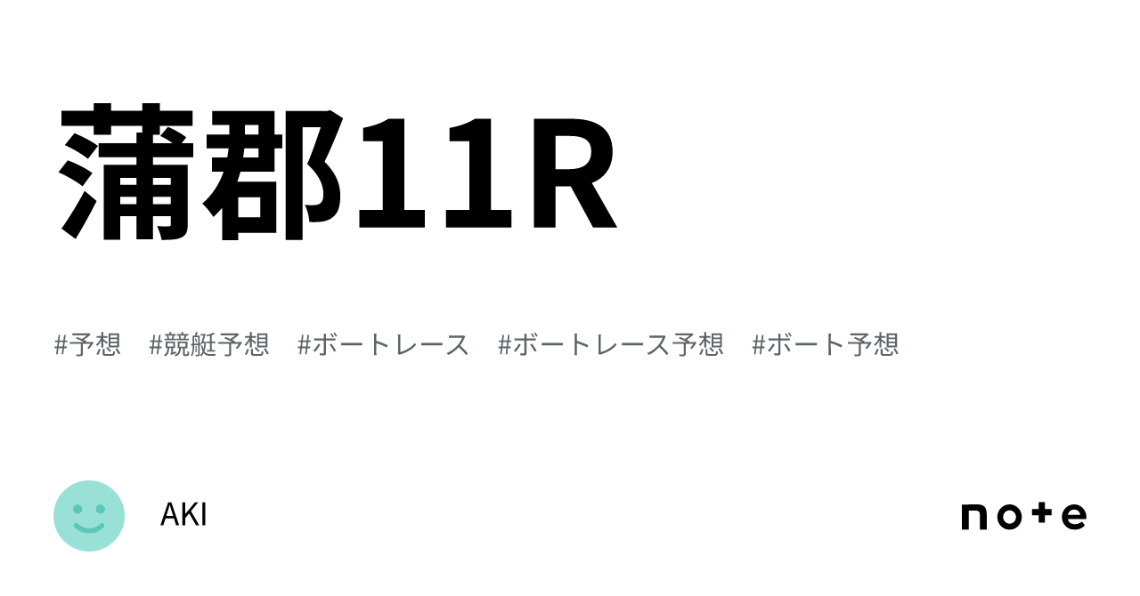蒲郡11R｜AKI ボートレース予想