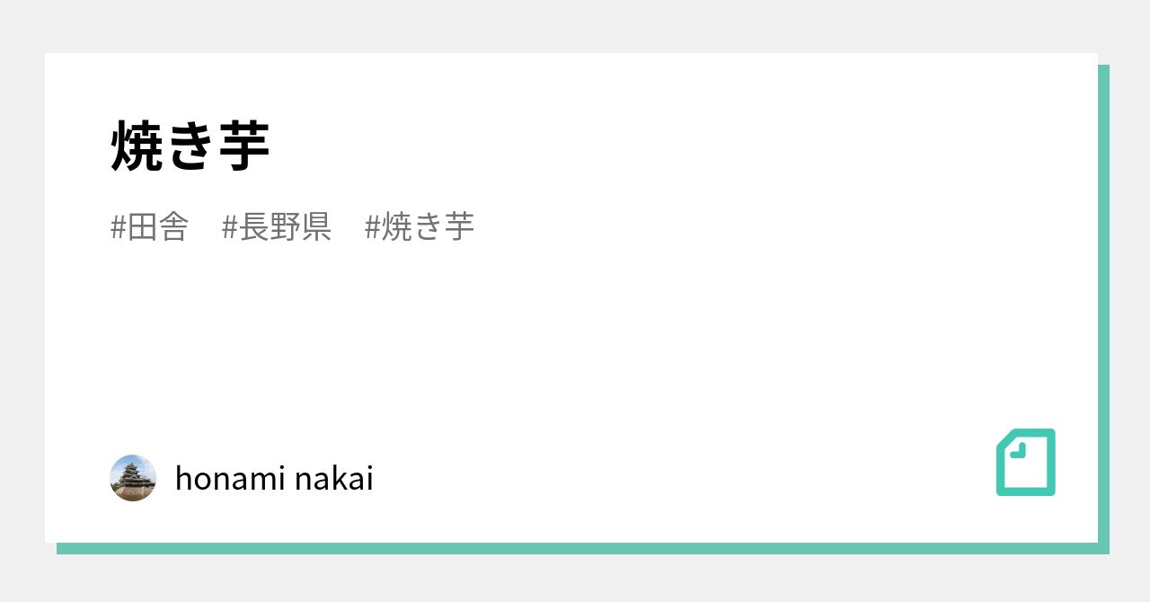 焼き芋｜honami nakai｜note