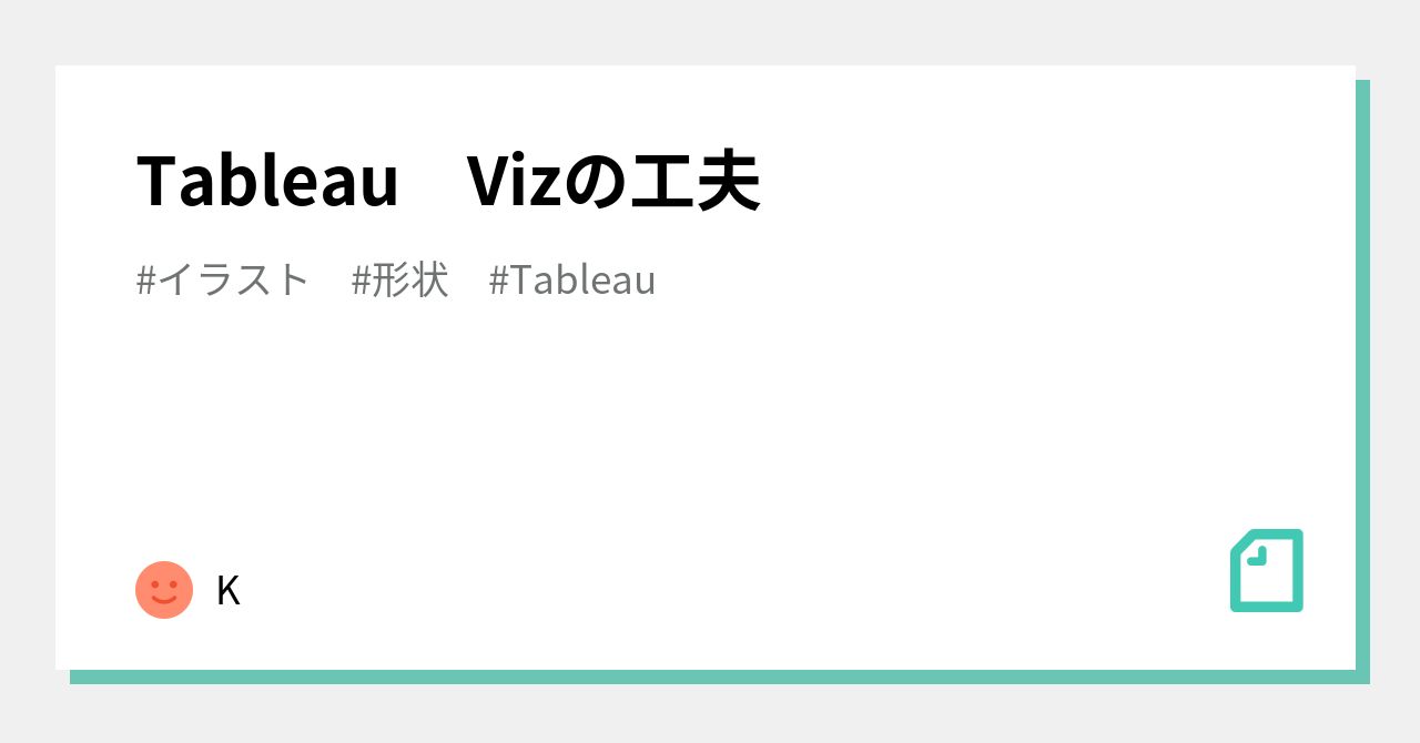 Tableau Vizの工夫｜K