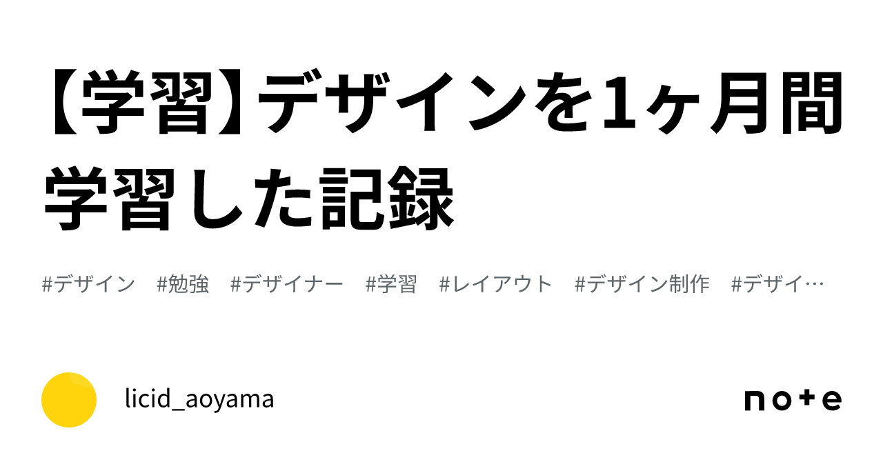 【学習】デザインを1ヶ月間学習した記録｜licid_aoyama