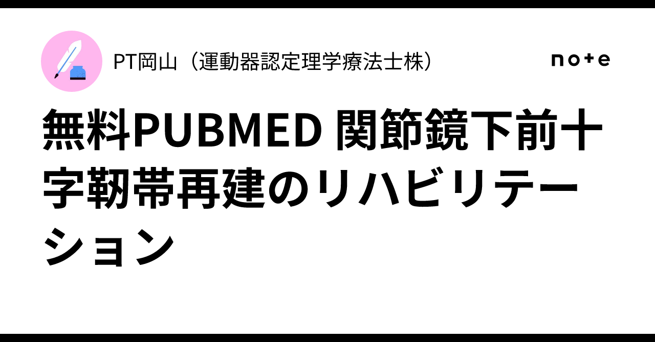 無料PUBMED 関節鏡下前十字靭帯再建のリハビリテーション｜PT岡山（運動器認定理学療法士 ️株）