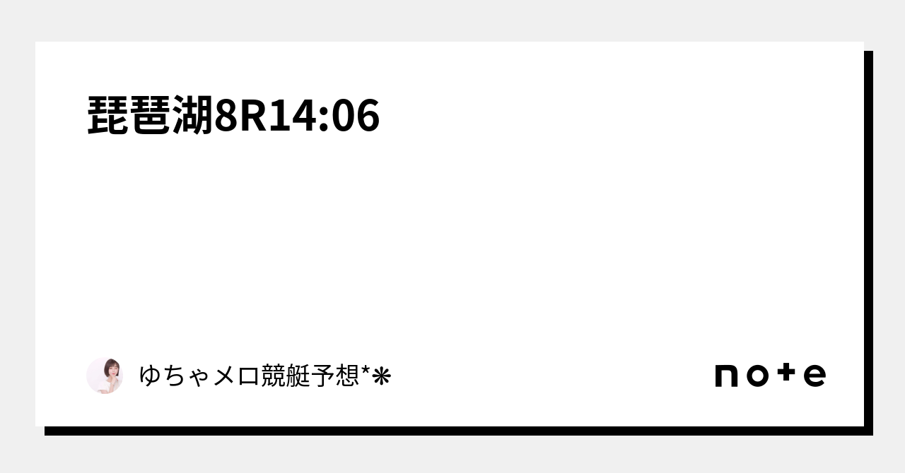 琵琶湖8R14:06｜ゆちゃメロ競艇予想* 🤍