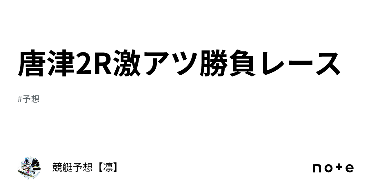 唐津2R激アツ勝負レース｜競艇予想【凛】