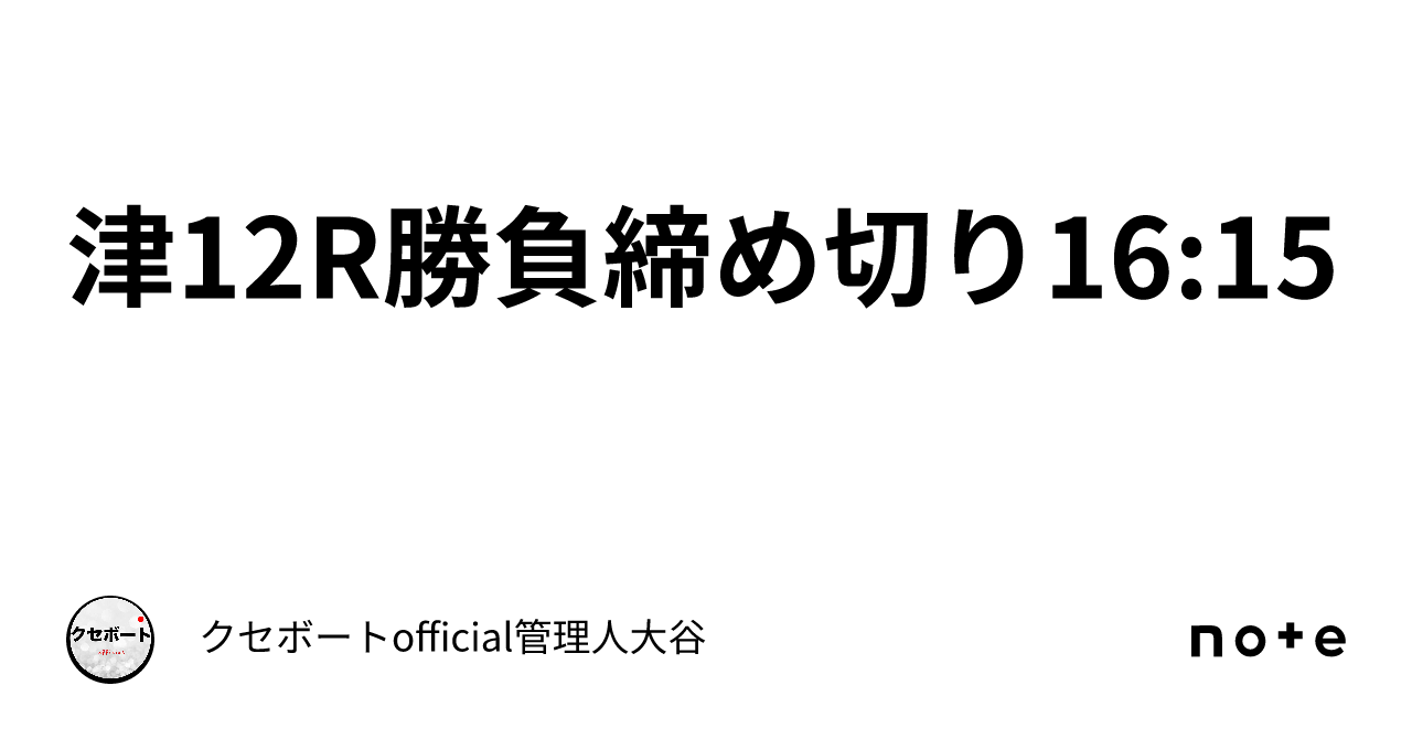 津12R🏆勝負⭐️締め切り16:15💯｜クセボートofficial管理人大谷