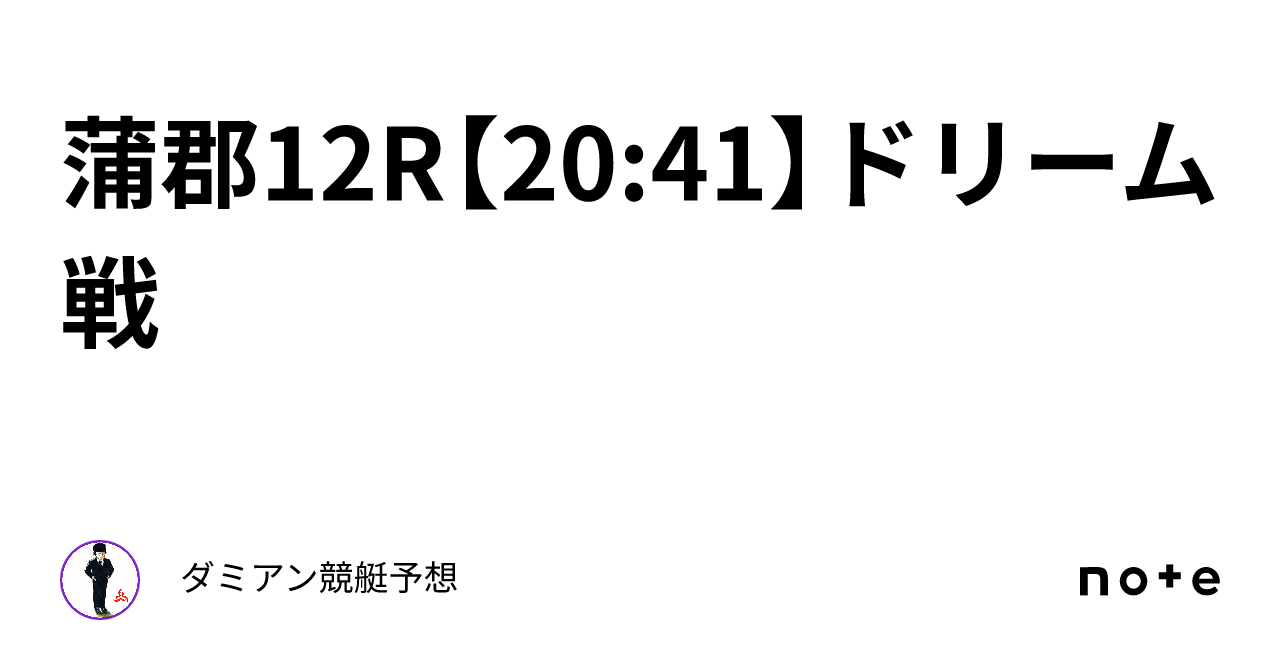 蒲郡12R【20:41】ドリーム戦｜ダミアン競艇予想