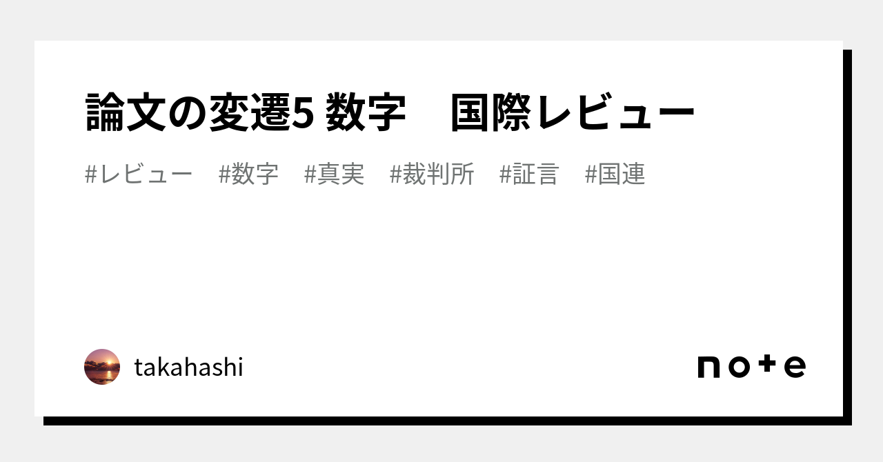 論文の変遷5 数字 国際レビュー｜takahashi｜note