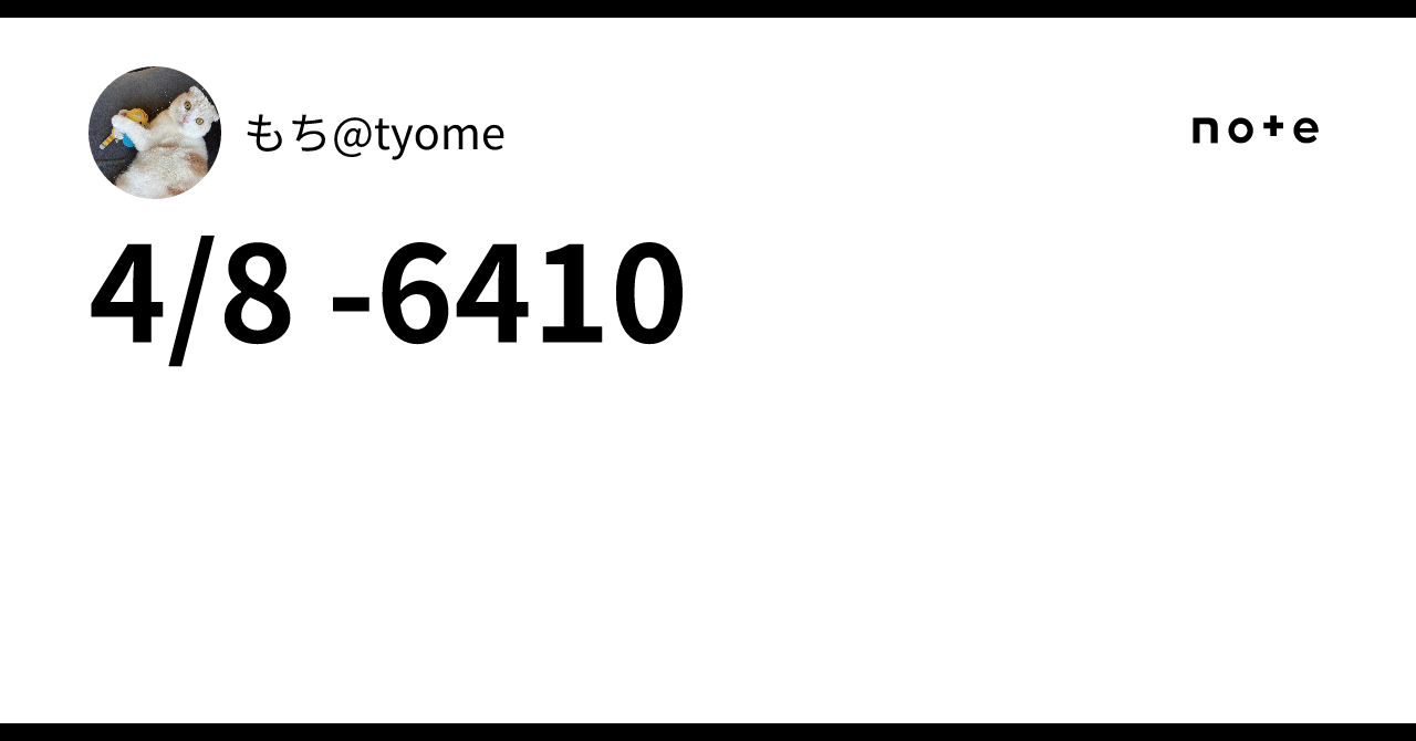 4/8 -6410｜もち@tyome