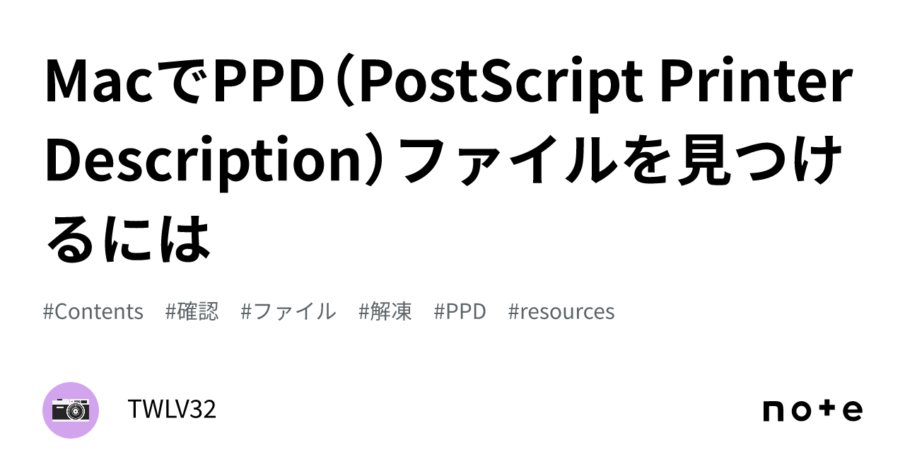 MacでPPD（PostScript Printer Description）ファイルを見つけるには｜TWLV32