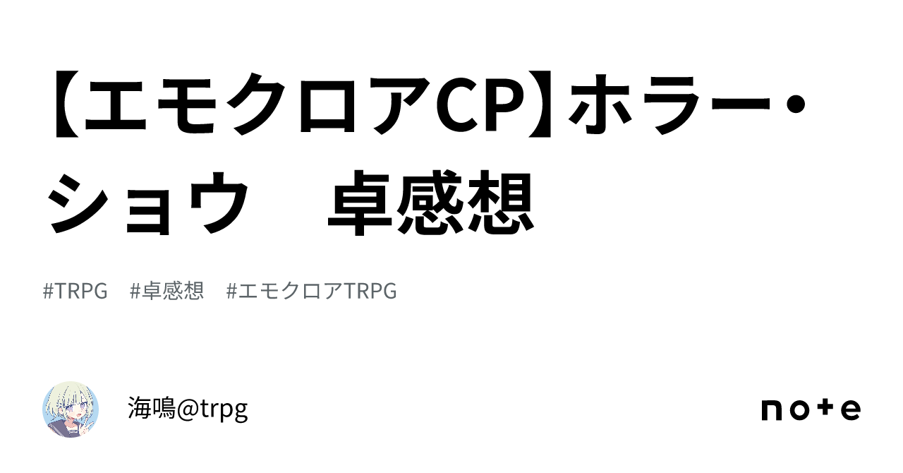 【エモクロアCP】ホラー・ショウ 卓感想｜海鳴@trpg