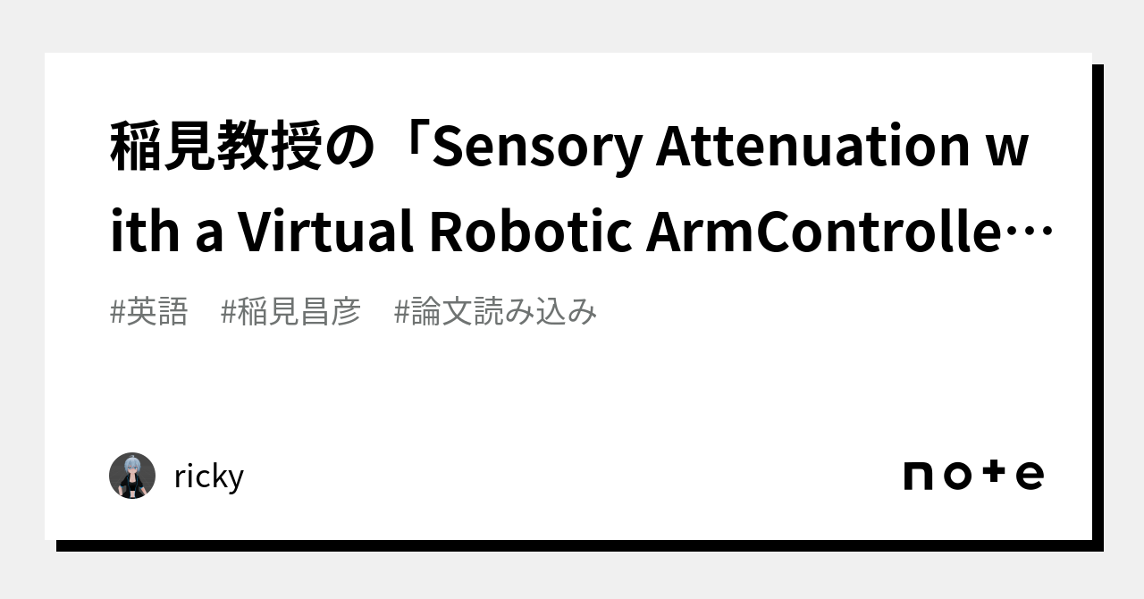 稲見教授の「Sensory Attenuation with a Virtual Robotic ArmControlled Using Facial Movements」を読む｜ricky｜note