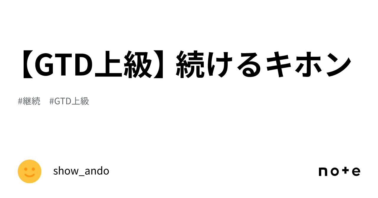 【GTD上級】 続けるキホン｜show_ando