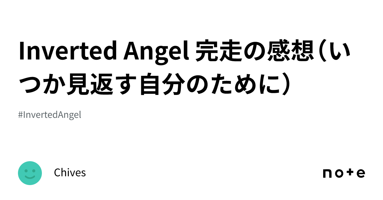 Inverted Angel 完走の感想（いつか見返す自分のために）｜しらたま