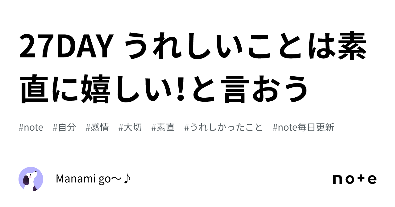 27DAY うれしいことは素直に嬉しい！と言おう｜Manami go～♪