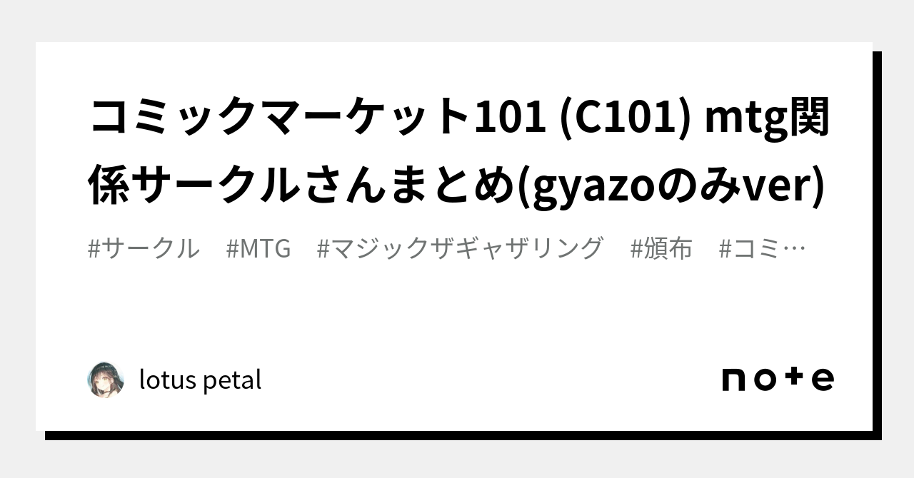 コミックマーケット101 (C101) mtg関係サークルさんまとめ(gyazoのみver)｜lotus petal｜note