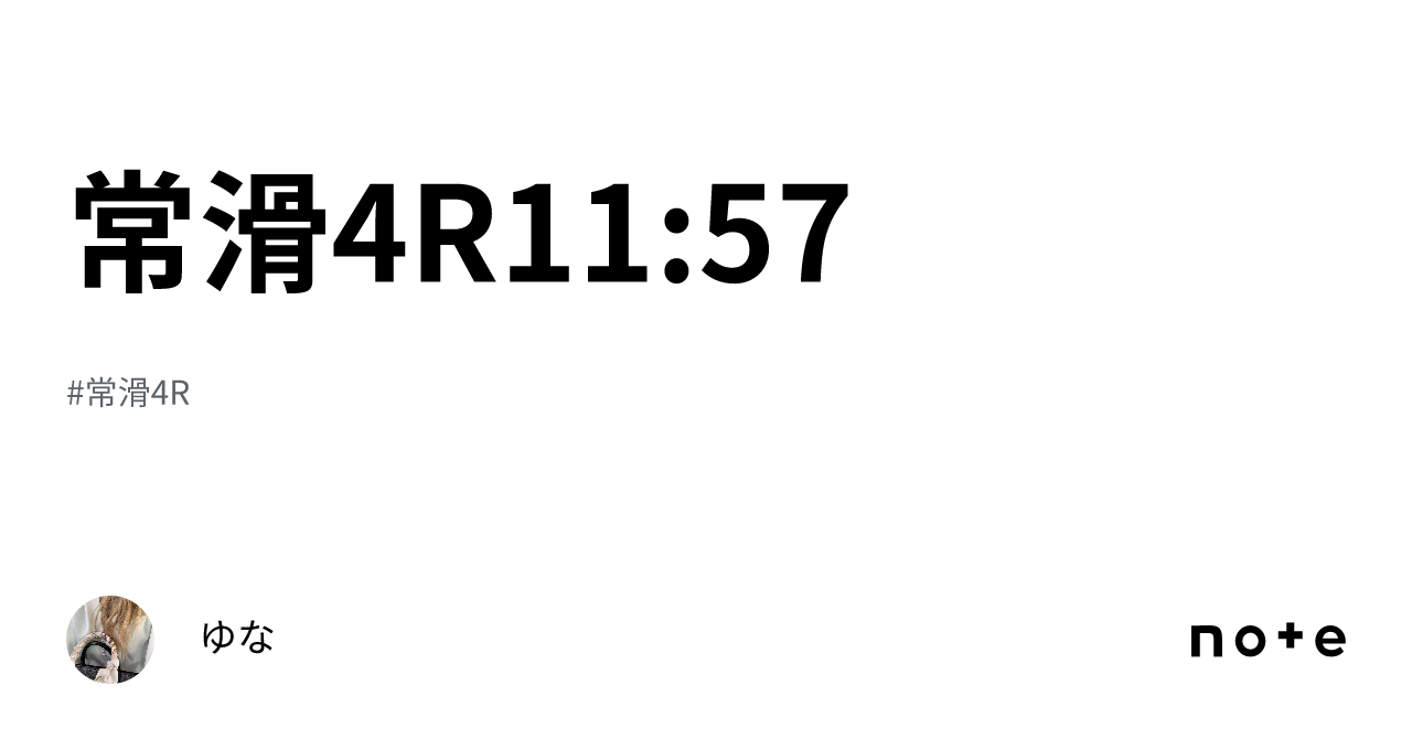 常滑4R🖤11:57🖤｜ゆな