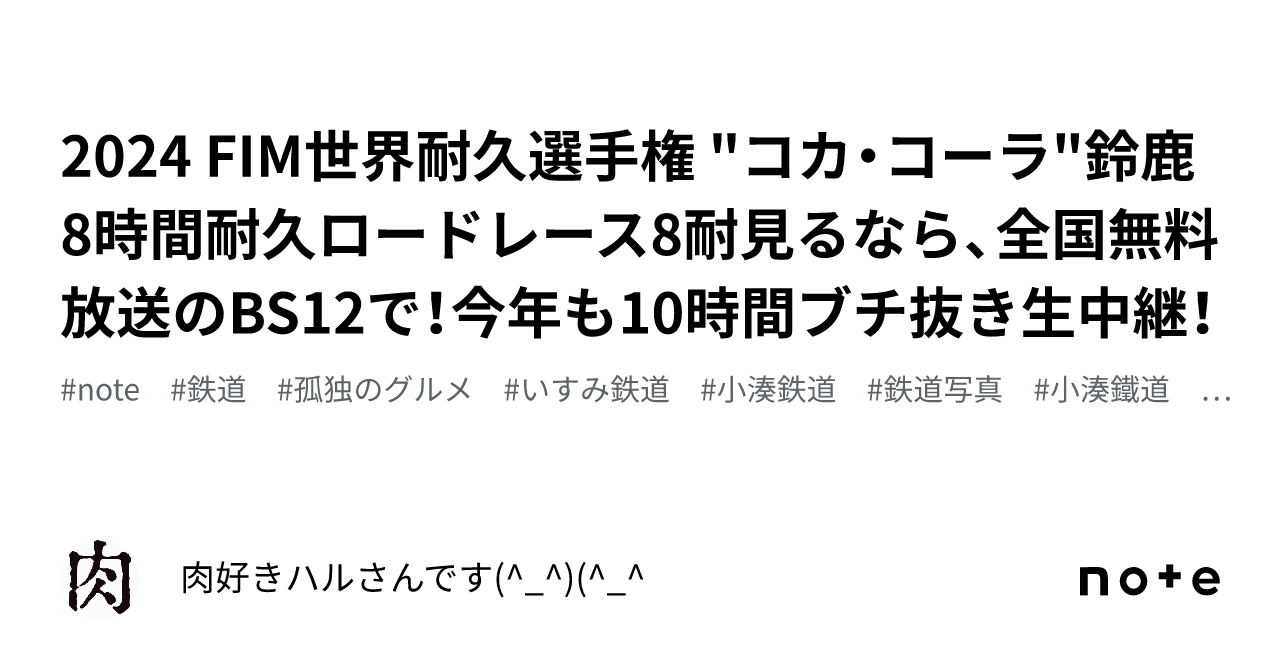 2024 FIM世界耐久選手権 "コカ・コーラ"鈴鹿8時間耐久ロードレース8耐見るなら、全国無料放送のBS12で！今年も10時間ブチ抜き生中継！｜肉好きハルさんです(^_^)(^_^