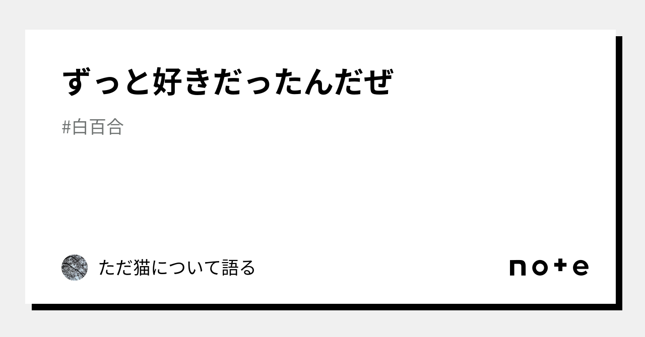ずっと好きだったんだぜ｜このためにも生きている 