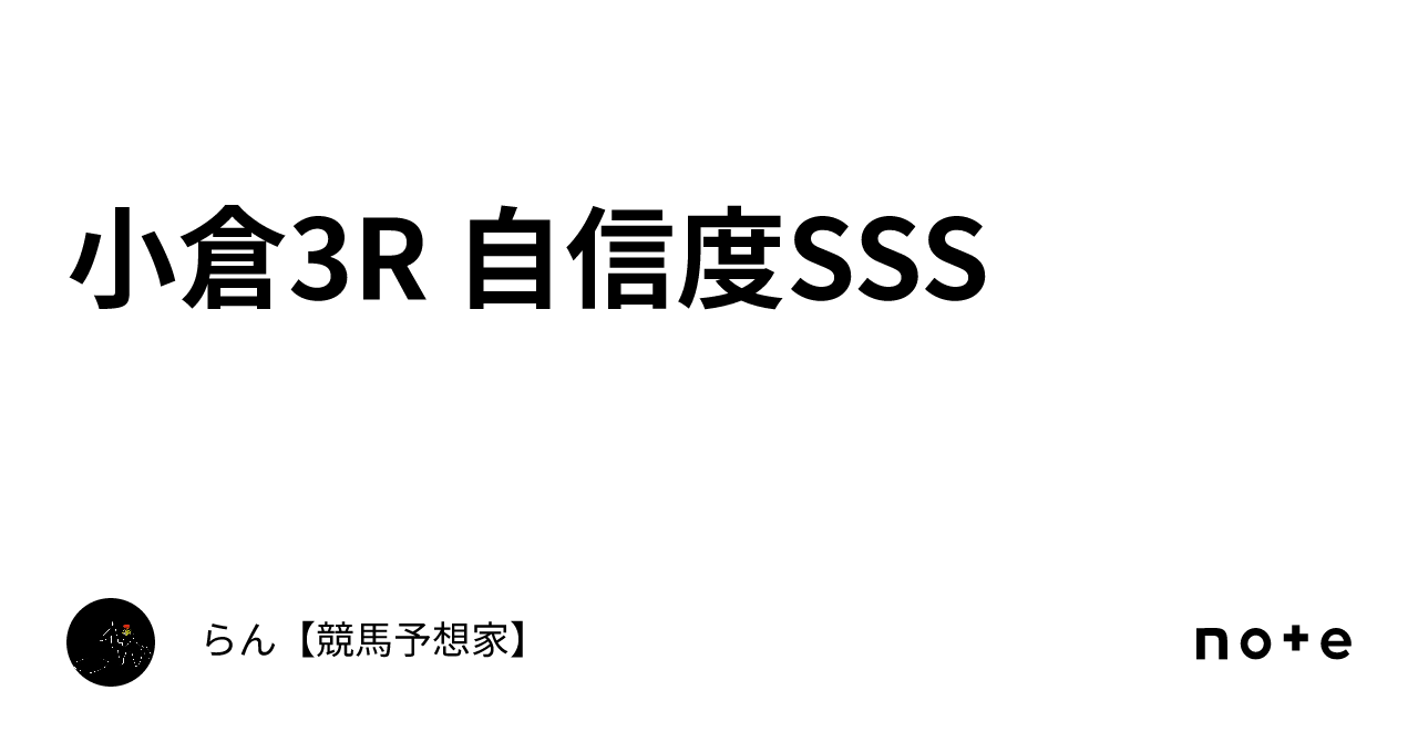 小倉3R 自信度SSS｜らん【競馬予想家】