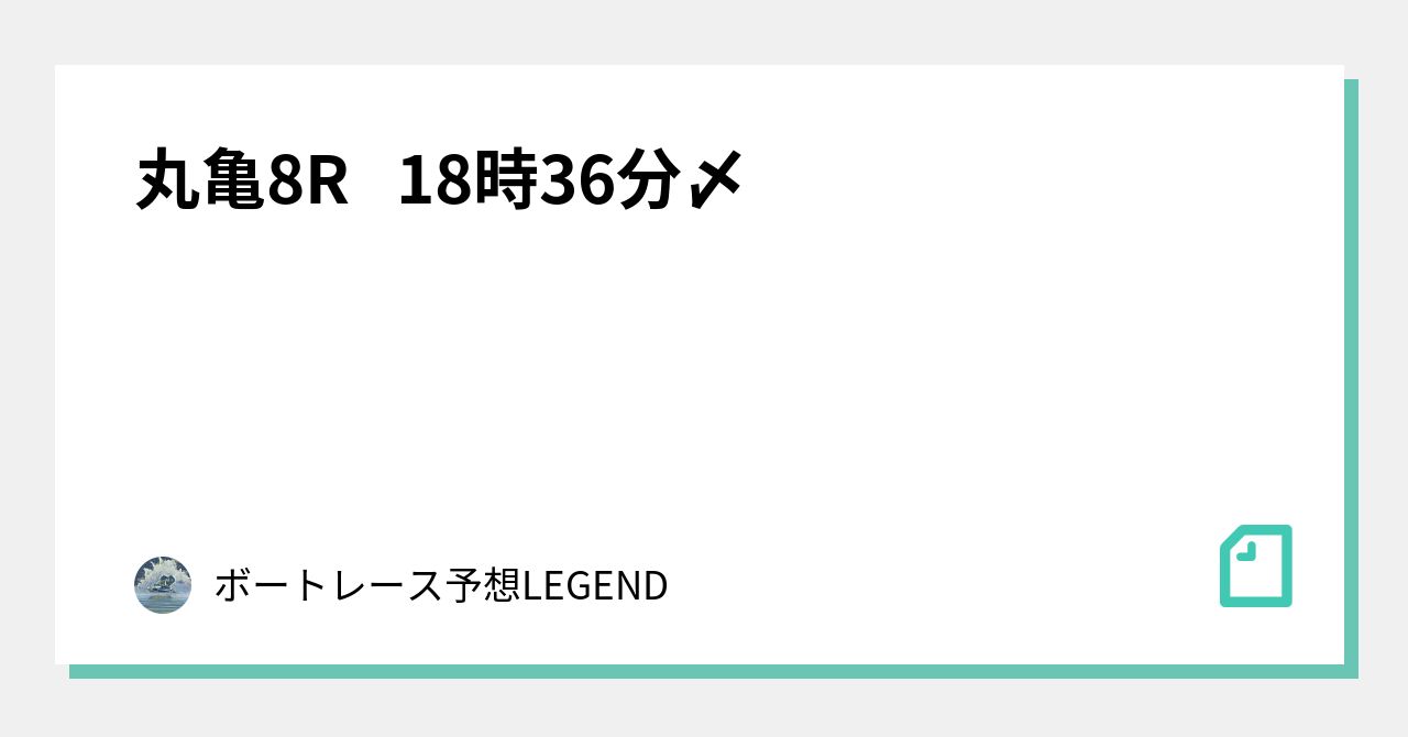 丸亀8R 18時36分〆｜🚤LEGEND🚤