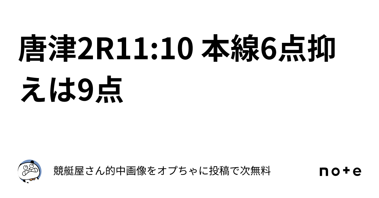 唐津2R11:10 本線6点抑えは9点｜🐼競艇屋さん🐼的中画像をオプちゃに投稿で次無料