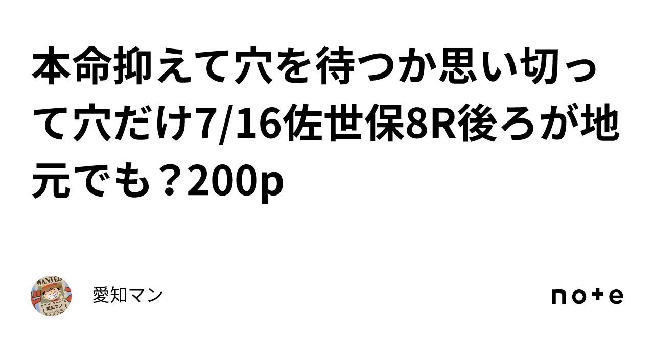 本命抑えて穴を待つか思い切って穴だけ🔥7/16佐世保8R後ろが地元でも？200p｜愛知マン